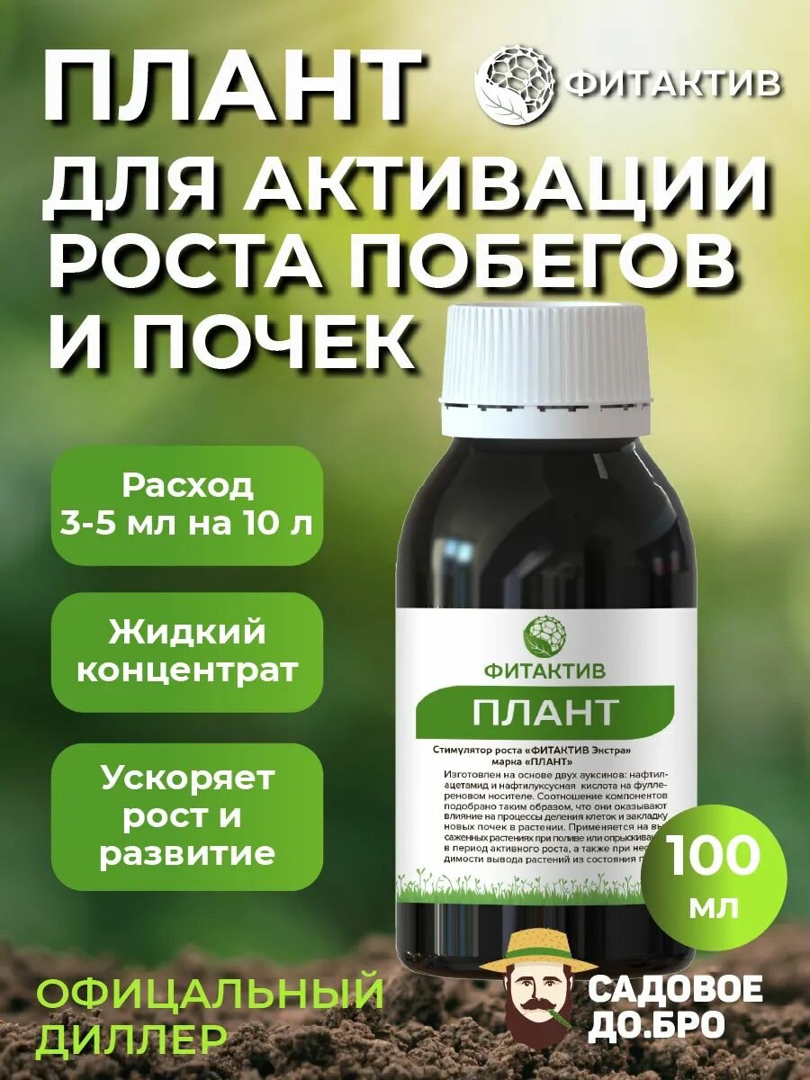 Удобрение для наращивания зелёной массы и пробуждения почек "Фитактив Плант" (Fitaktiv Plant, флакон 100 мл.)