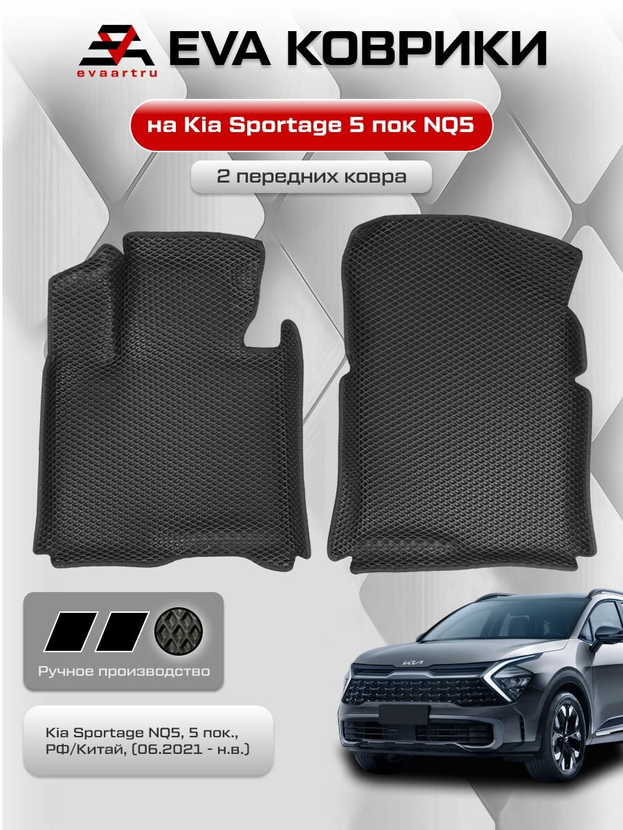 ЕВА коврики 2 передних с бортами Киа Спортейдж NQ5 Джип в салон Kia Sportage NQ5, 5 пок, (06.2021 - н. в.) РФ/Китай