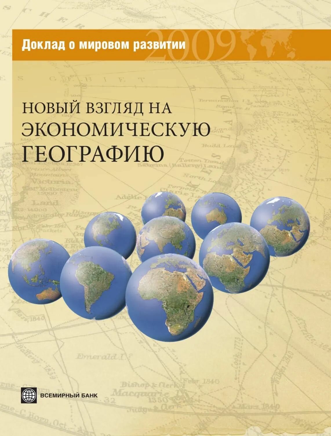 Доклад о мировом развитии 2009г. Новый взгляд на экономическую географию