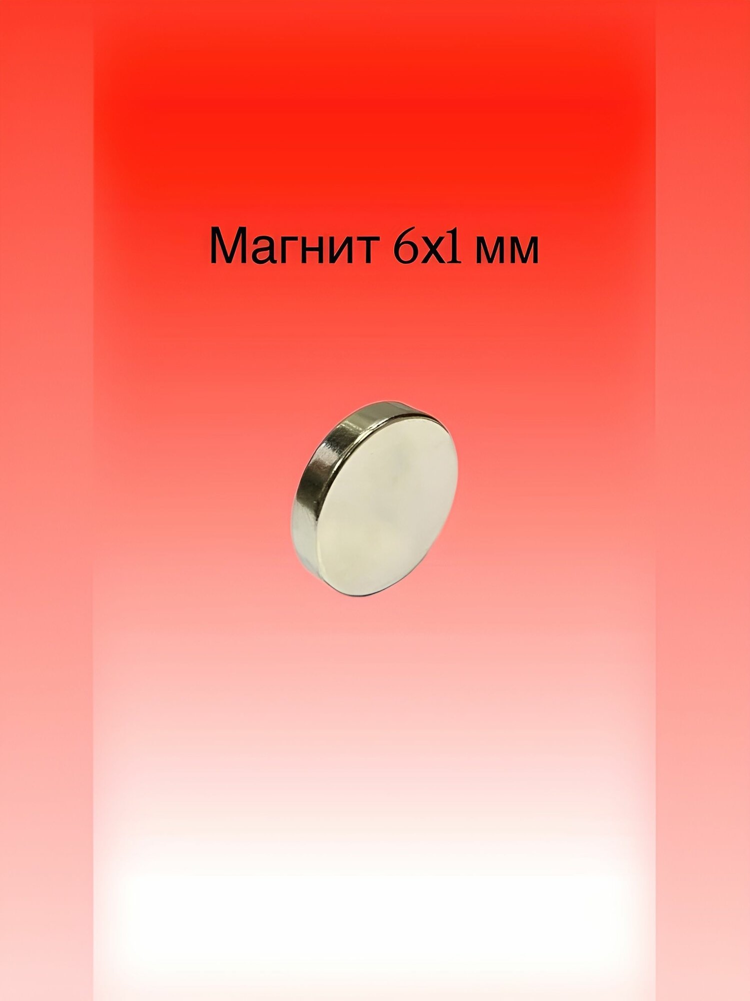 Магнит 6х1 мм — фото 1
