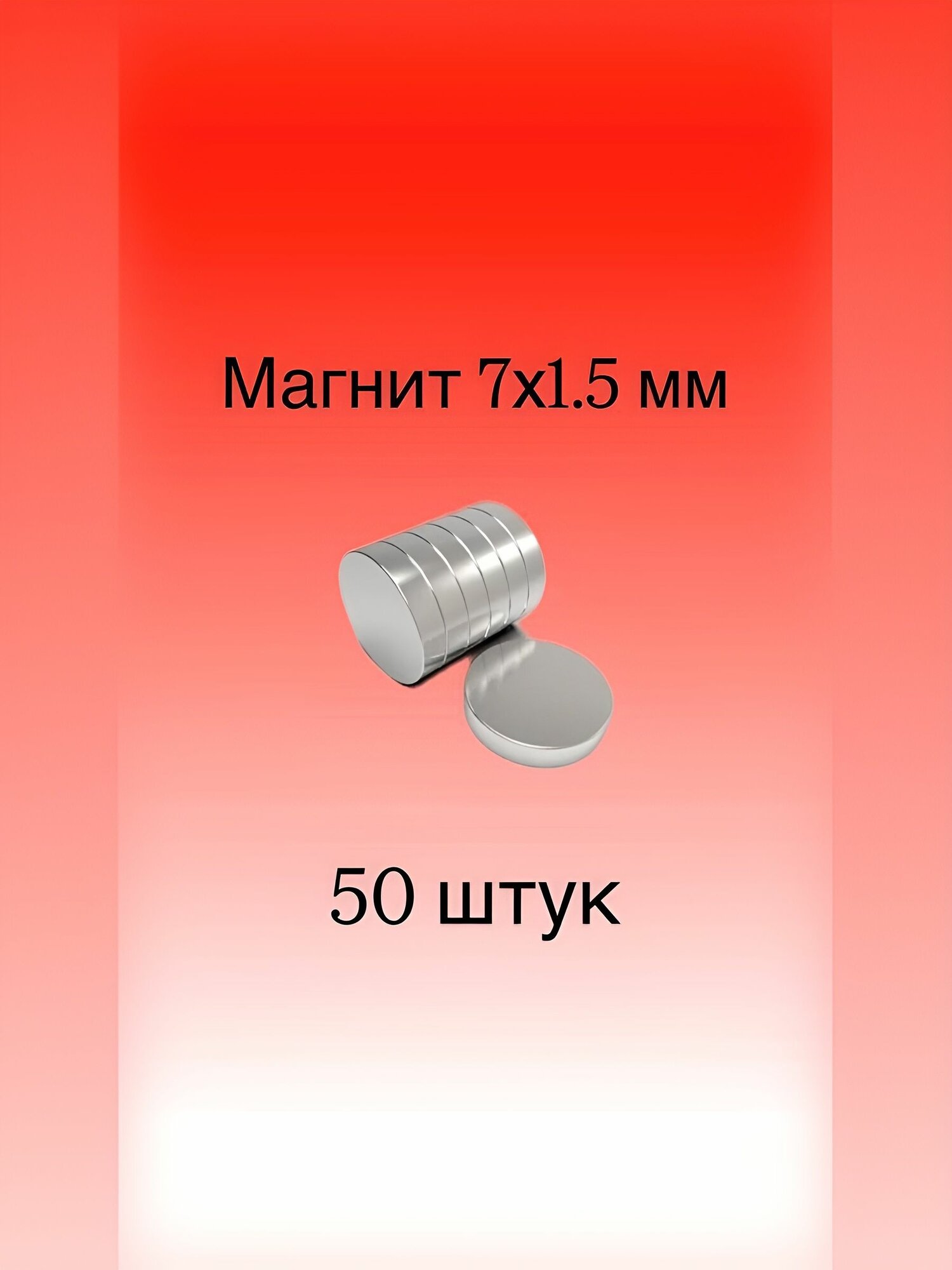 Магнит 7х1,5 мм