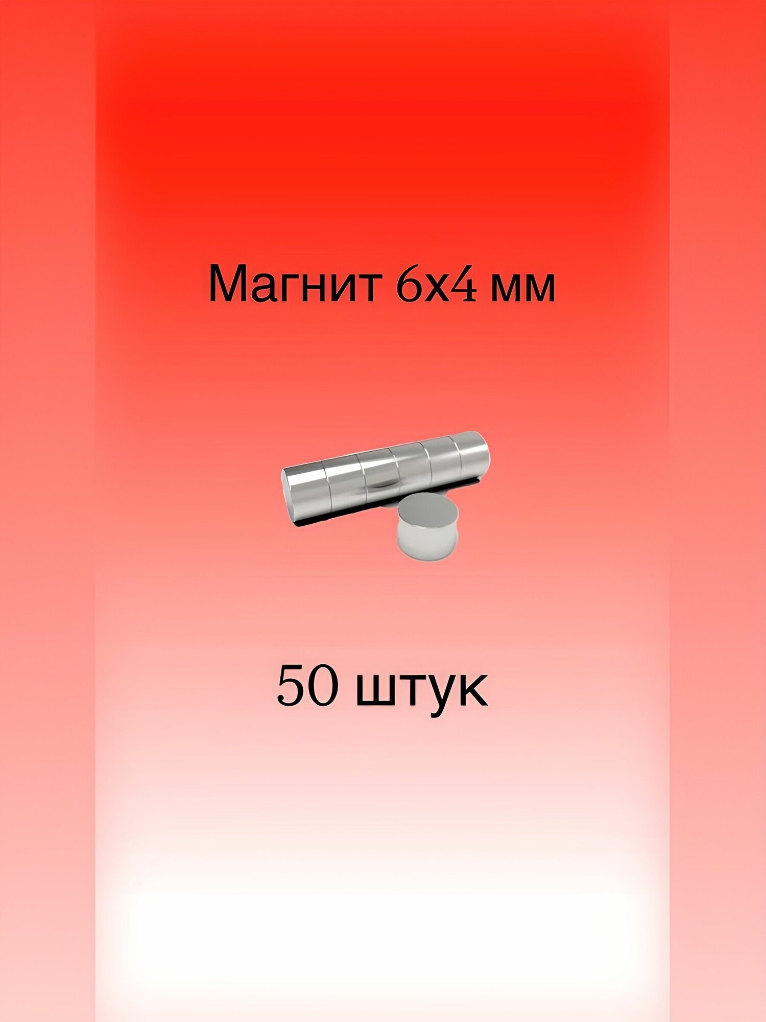 Магнит 6х4 мм