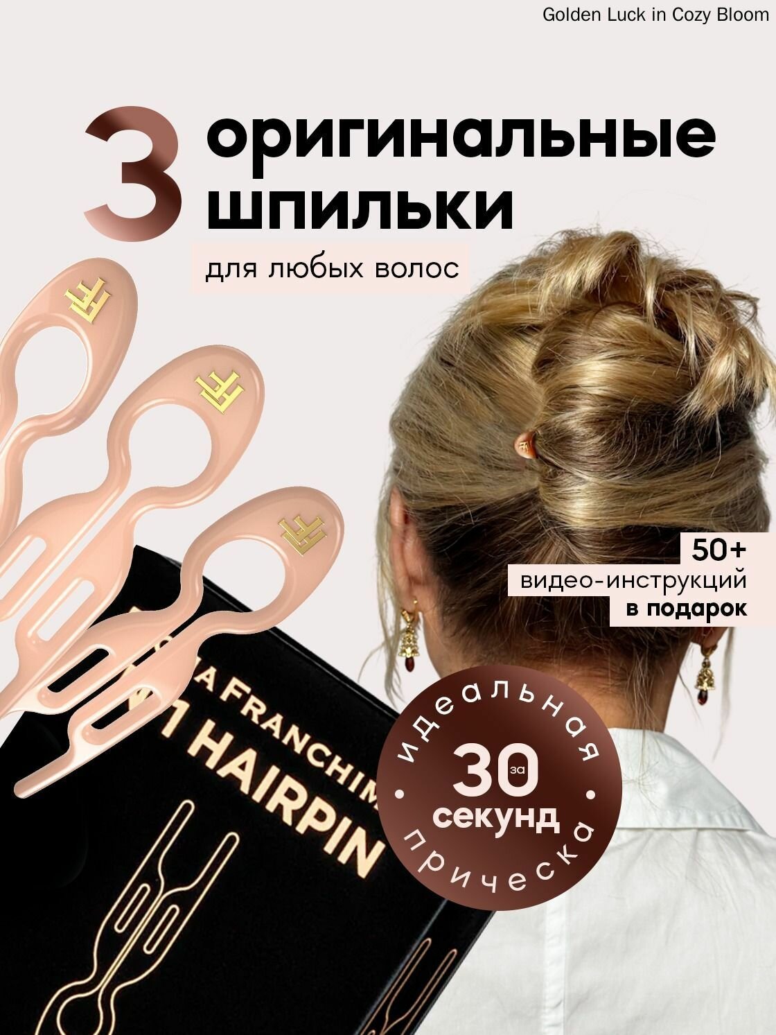 FIONA FRANCHIMON Розовый Леденец No1 Hairpin Набор 3 шт, Шпильки для волос в Подарочном боксе фиона франшимон