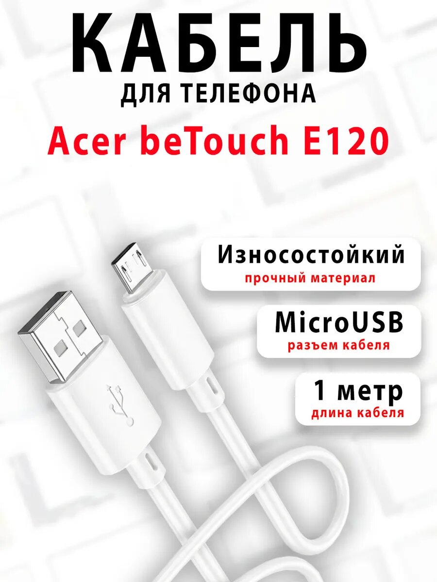 Кабель для телефона Acer beTouch E120