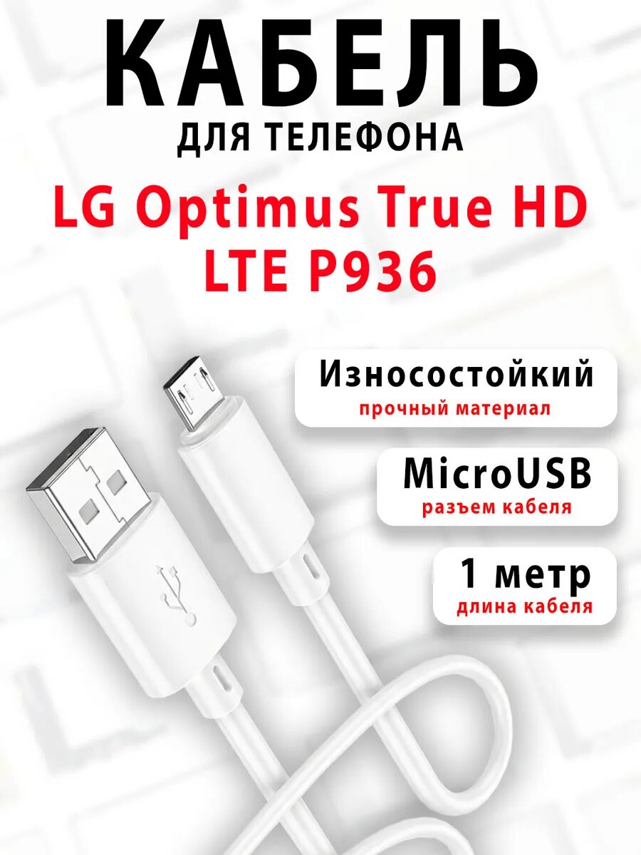 Кабель для телефона LG Optimus True HD LTE P936