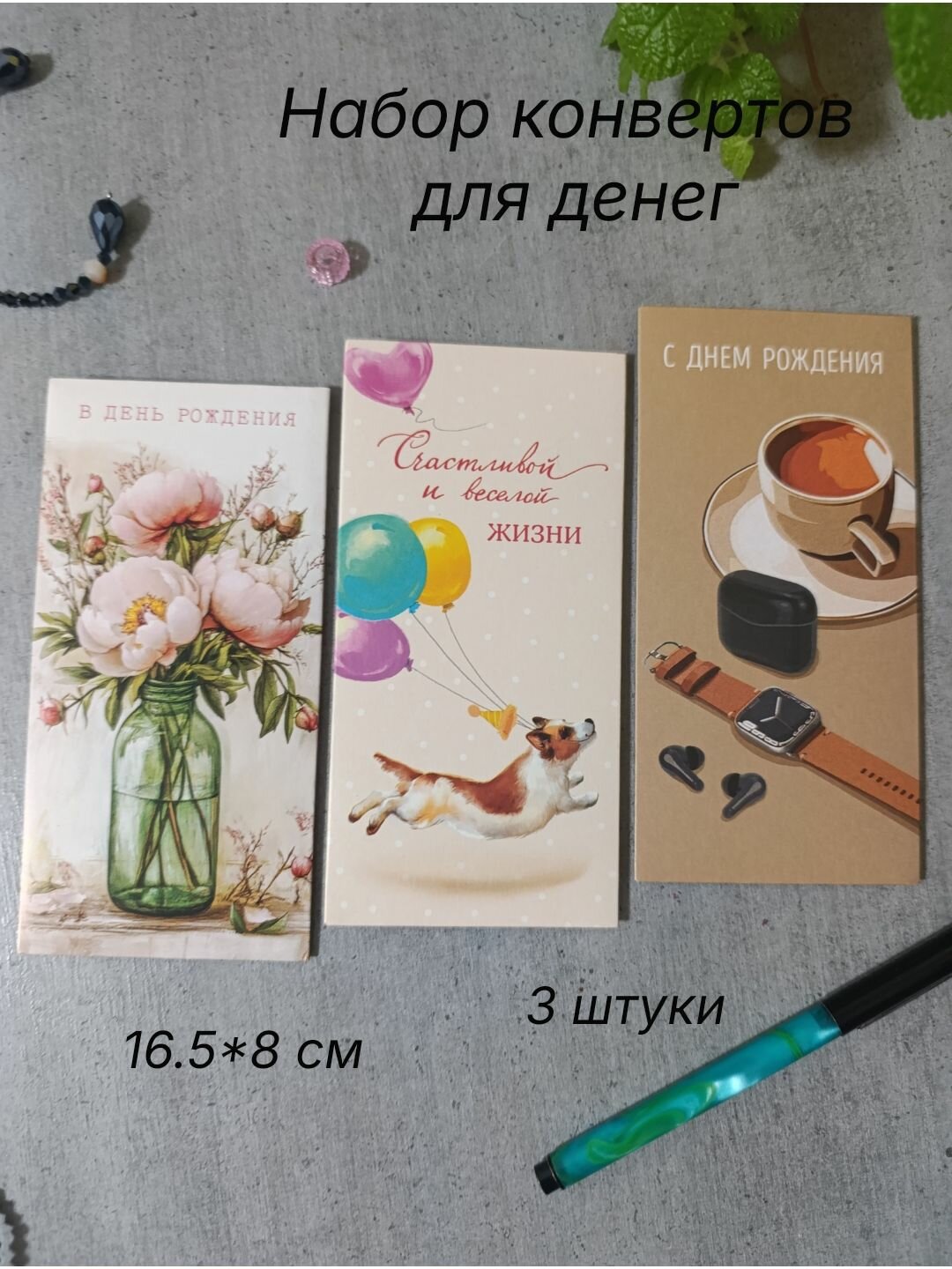Набор конвертов для денег "С Днём рождения!"3 шт 8*16,5 см