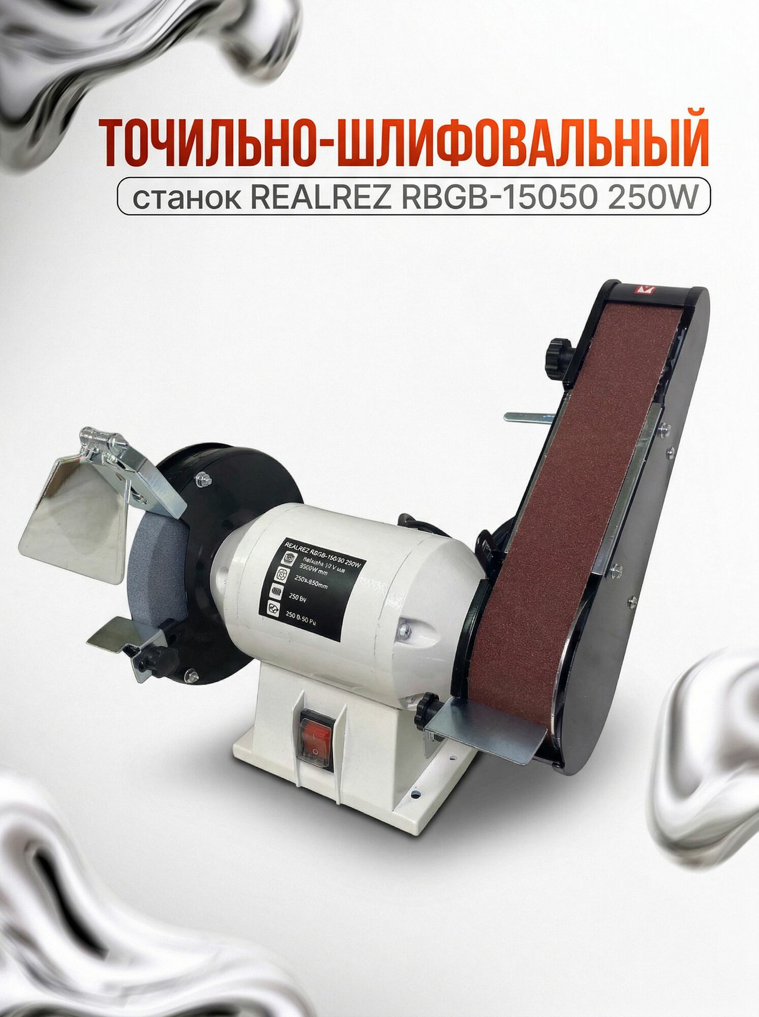 Точильно-шлифовальный станок REALREZ RBGD-150/50 250Вт