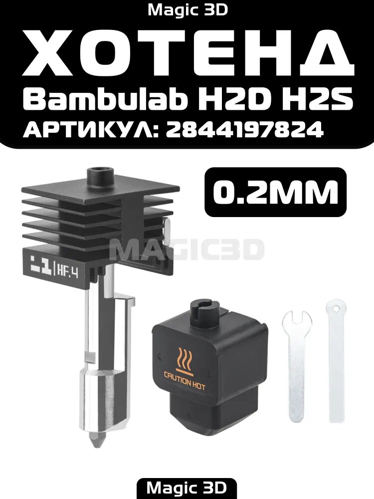 Хотенд Bambulab H2D/H2S из закаленной стали 0.2мм для 3D-ручки