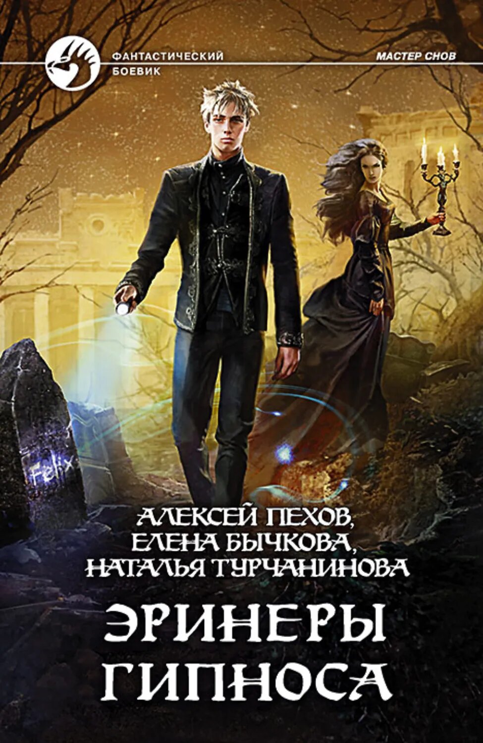 Эринеры Гипноса [Цифровая книга]