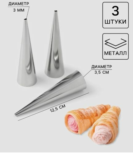 Формы для круассанов и трубочек, 12.5х3.5 см, набор 3 шт, нержавеющая сталь