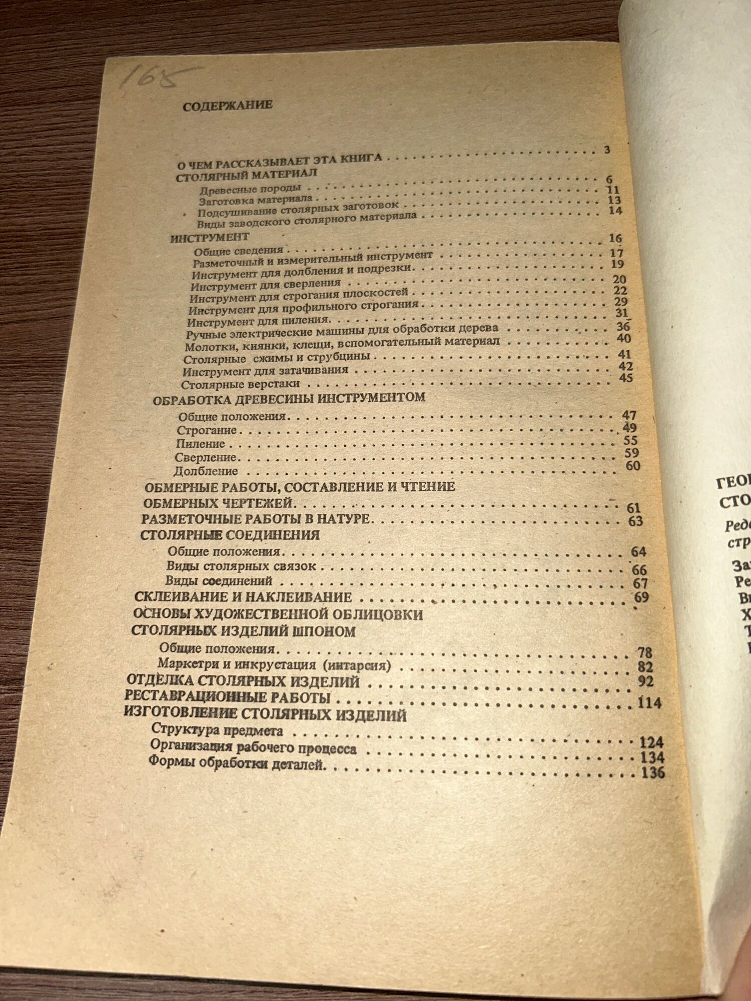 Столярное дело 1983 г. ISBN 2049439470068 — фото 1