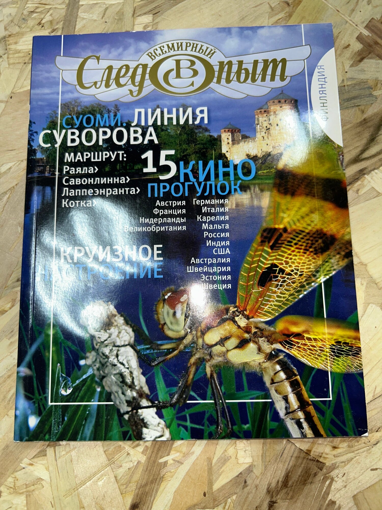 Всемирный следопыт. №7, 2009. Финляндия 2009 г. ISBN 2049439464258