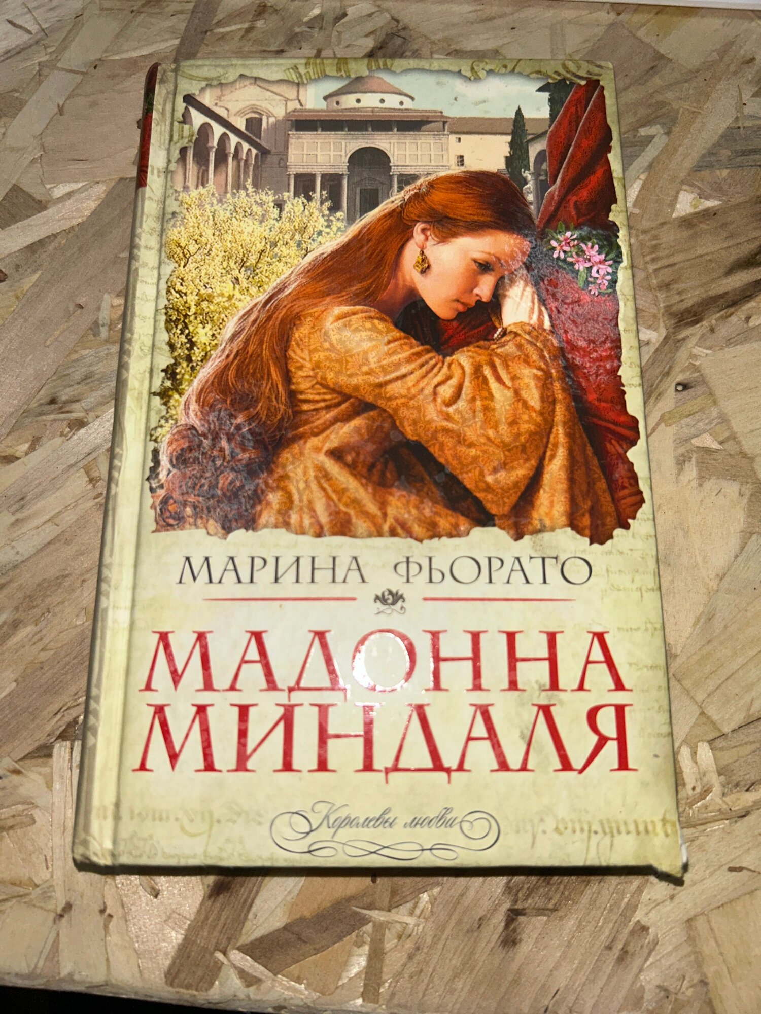 Мадонна миндаля 2011 г. ISBN 2049439478309