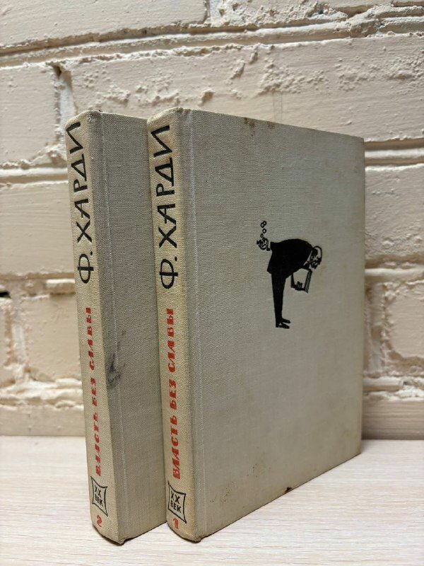 Власть без славы (комплект из 2 книг) 1961 г. ISBN 2049439466245
