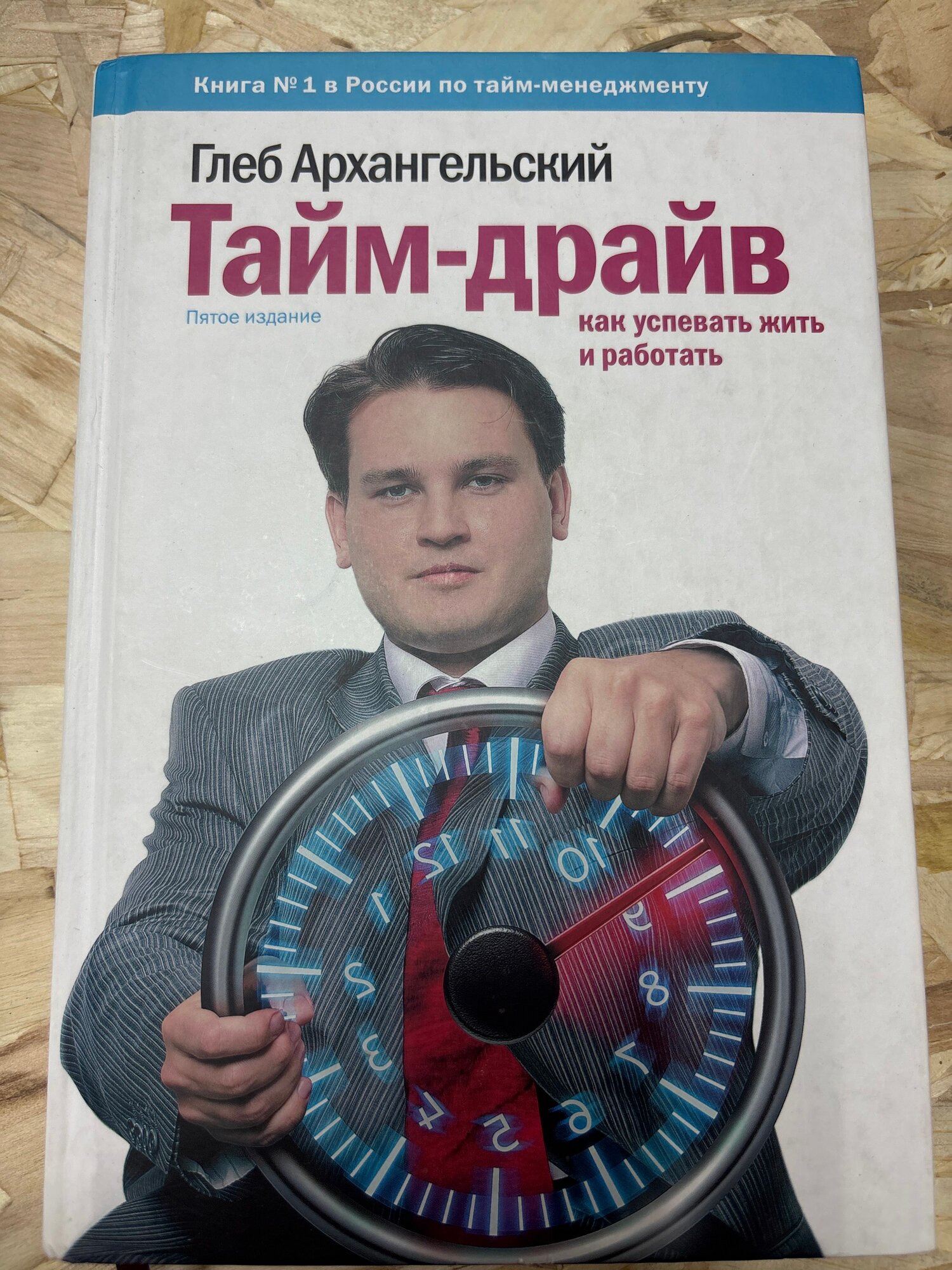 Тайм-драйв. Пятое издание 2007 г. ISBN 2049439462971