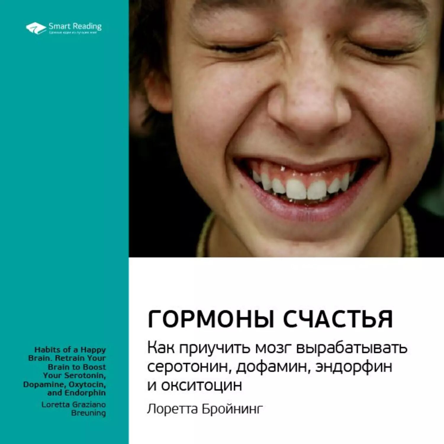 Ключевые идеи книги: Гормоны счастья. Как приучить мозг вырабатывать серотонин, дофамин, эндорфин и окситоцин. Лоретта Бройнинг [Аудиокнига]