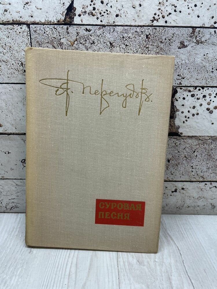 Перегудов А. Суровая песня. Московский рабочий 1972
