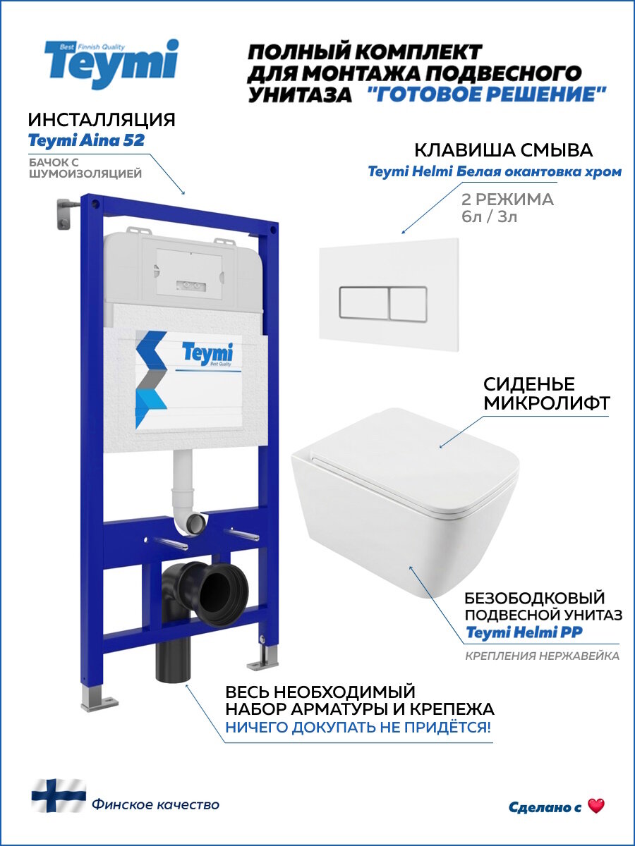 Инсталляция с унитазом комплект 5 в 1 Teymi унитаз подвесной безободковый Helmi PP кнопка белая / хром F17249