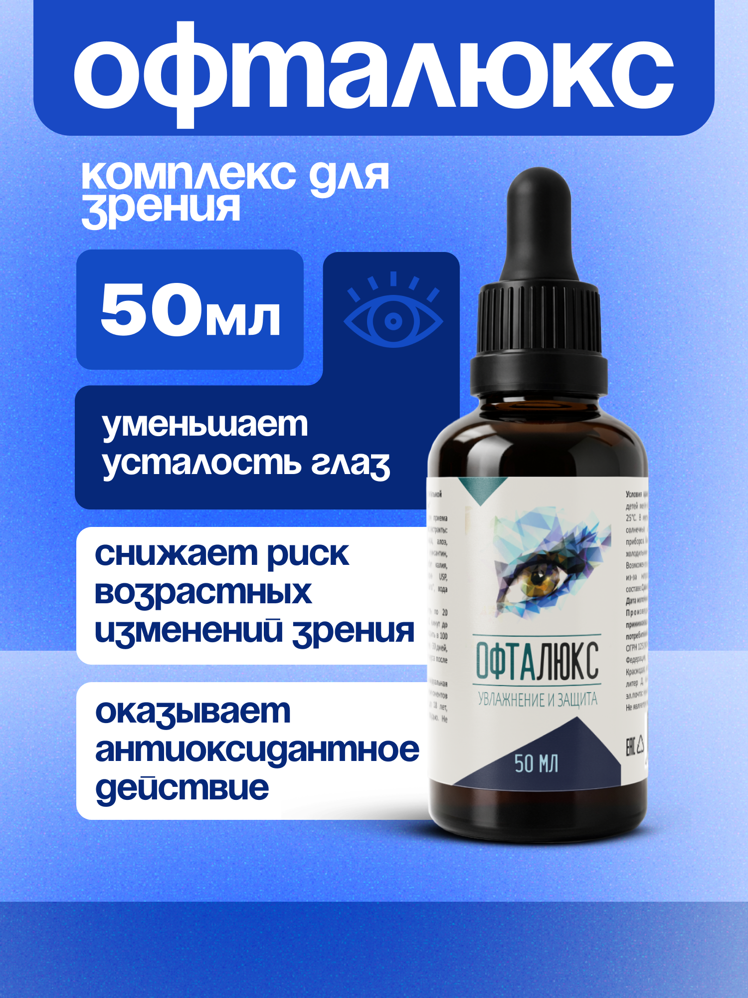 Пищевая добавка на растительной основе Офталюкс для поддержки зрительной системы