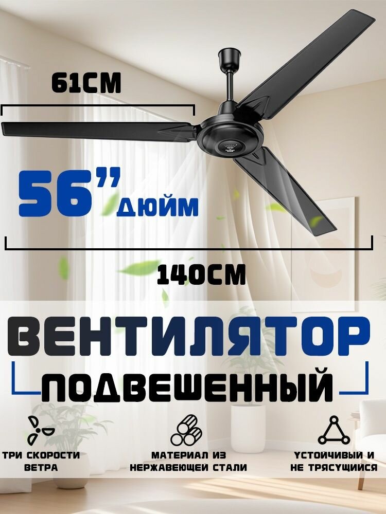 Вентилятор потолочный подвесной,56 дюймов, Диаметр 1400 мм, Черные, три лопасти вентилятора.