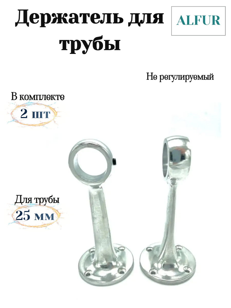 Держатель для трубы ALFUR R50, хром, нерегулируемый, сквозной, 2 шт