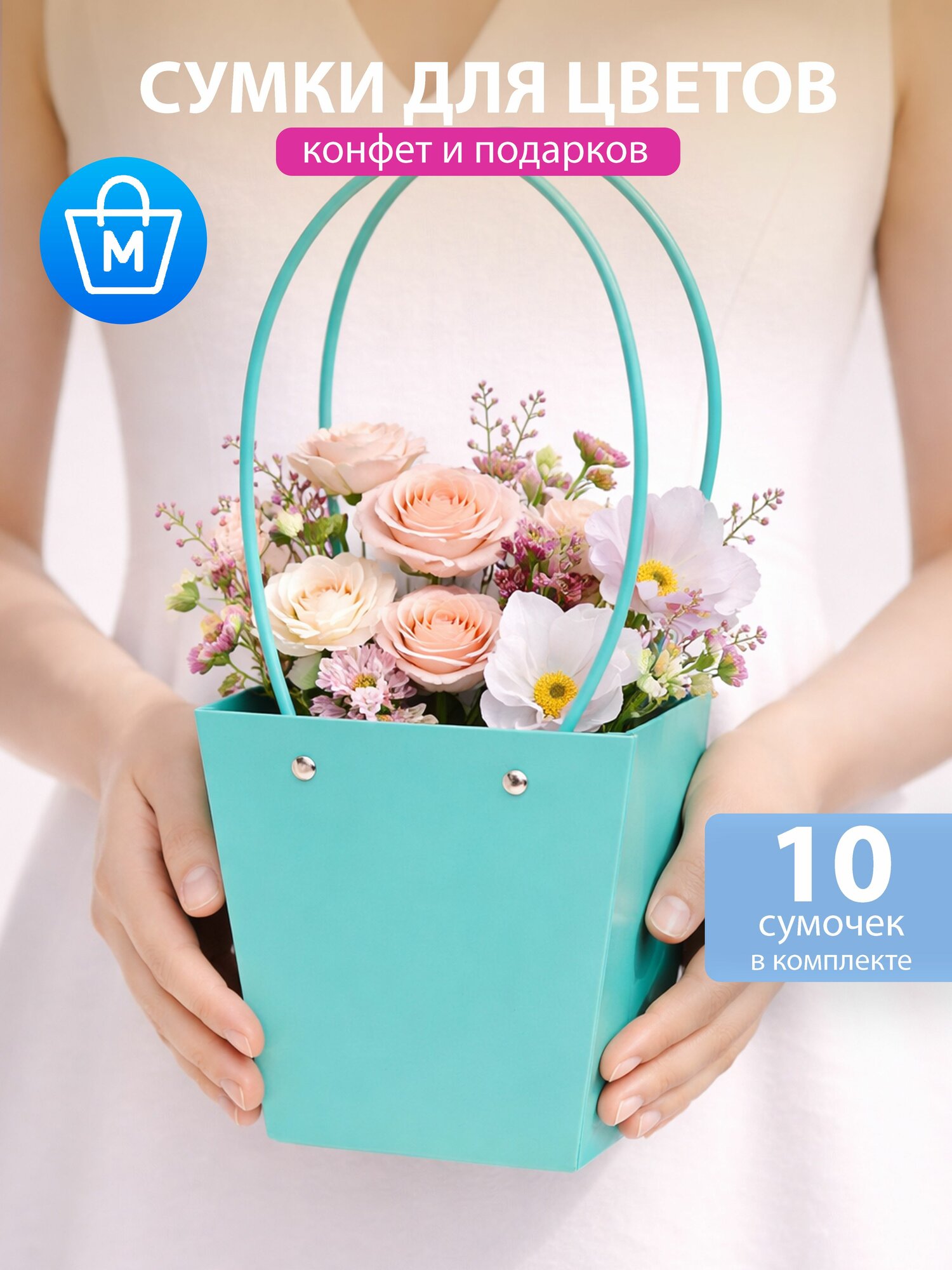 Сумка для цветов флористическая плайм пакет набор 10шт 13x9,5xH15,5 см