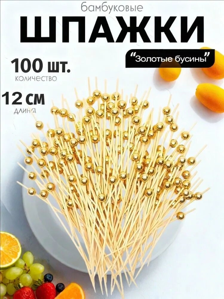 Шпажки для канапе, 12 см