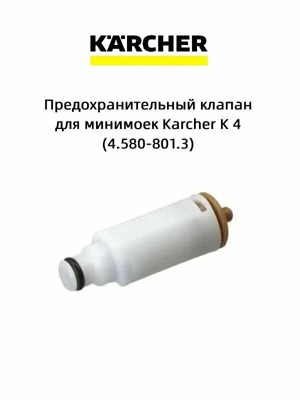 Предохранительный клапан для минимоек Karcher K 4, (4.580-801.3)