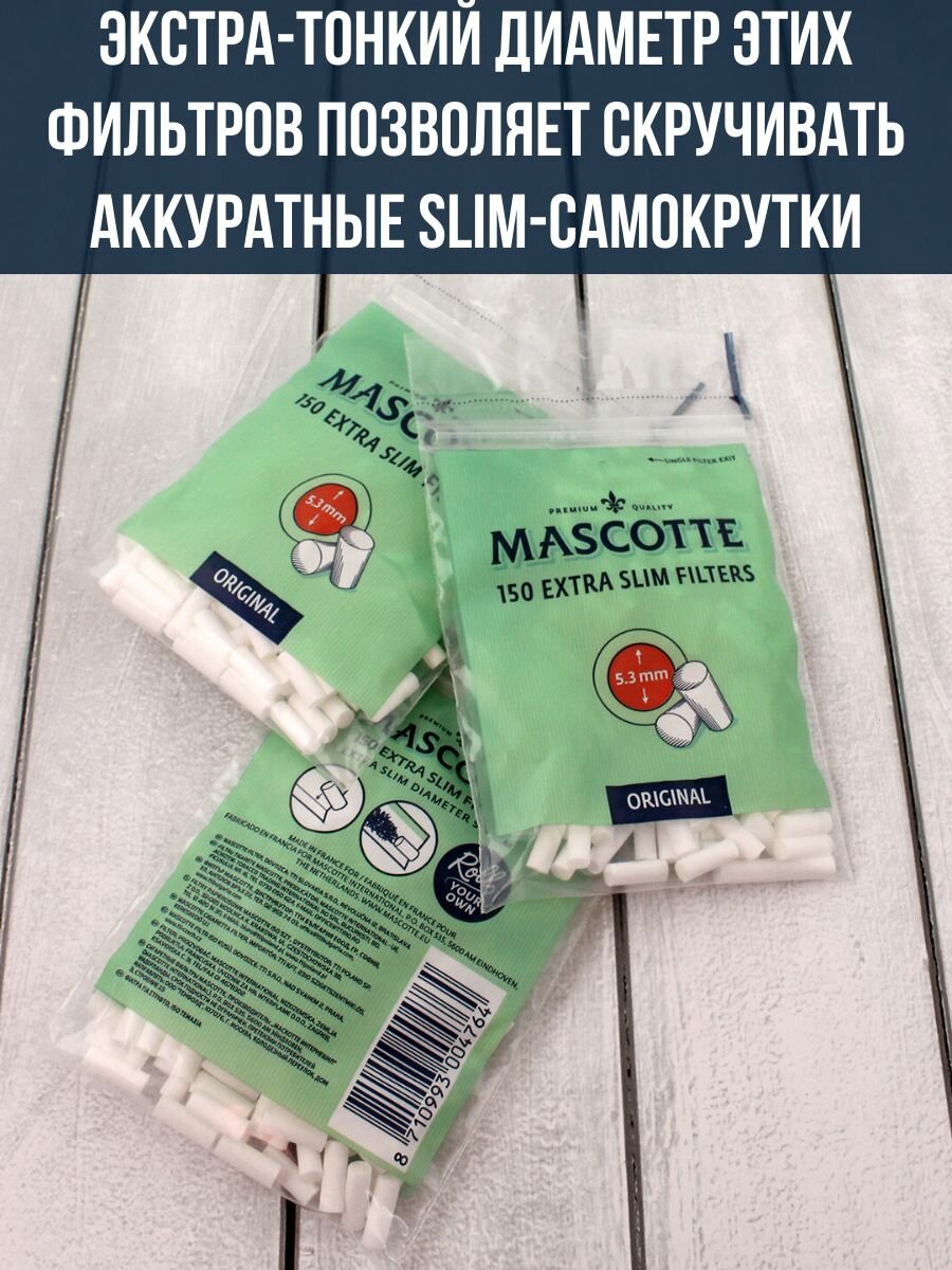 Фильтры для самокруток (450шт) MASCOTTE original extra slim filters (5,3мм), Нидерланды