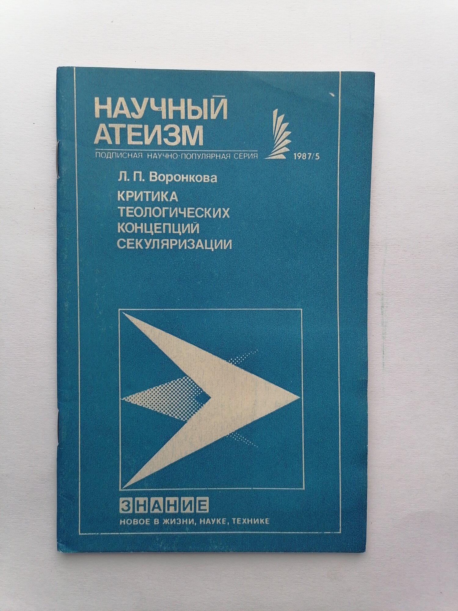 Людмила Воронкова. Критика теологических концепций секуляризации. (Эволюция американского протестантизма)
