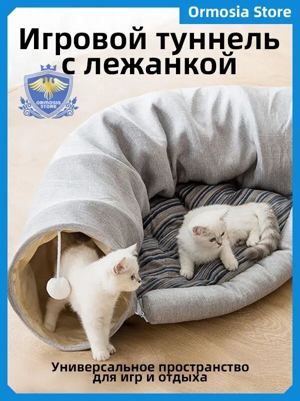 Игровой туннель с лежанкой для кошек, собак мелких пород/домик тоннель для кошки