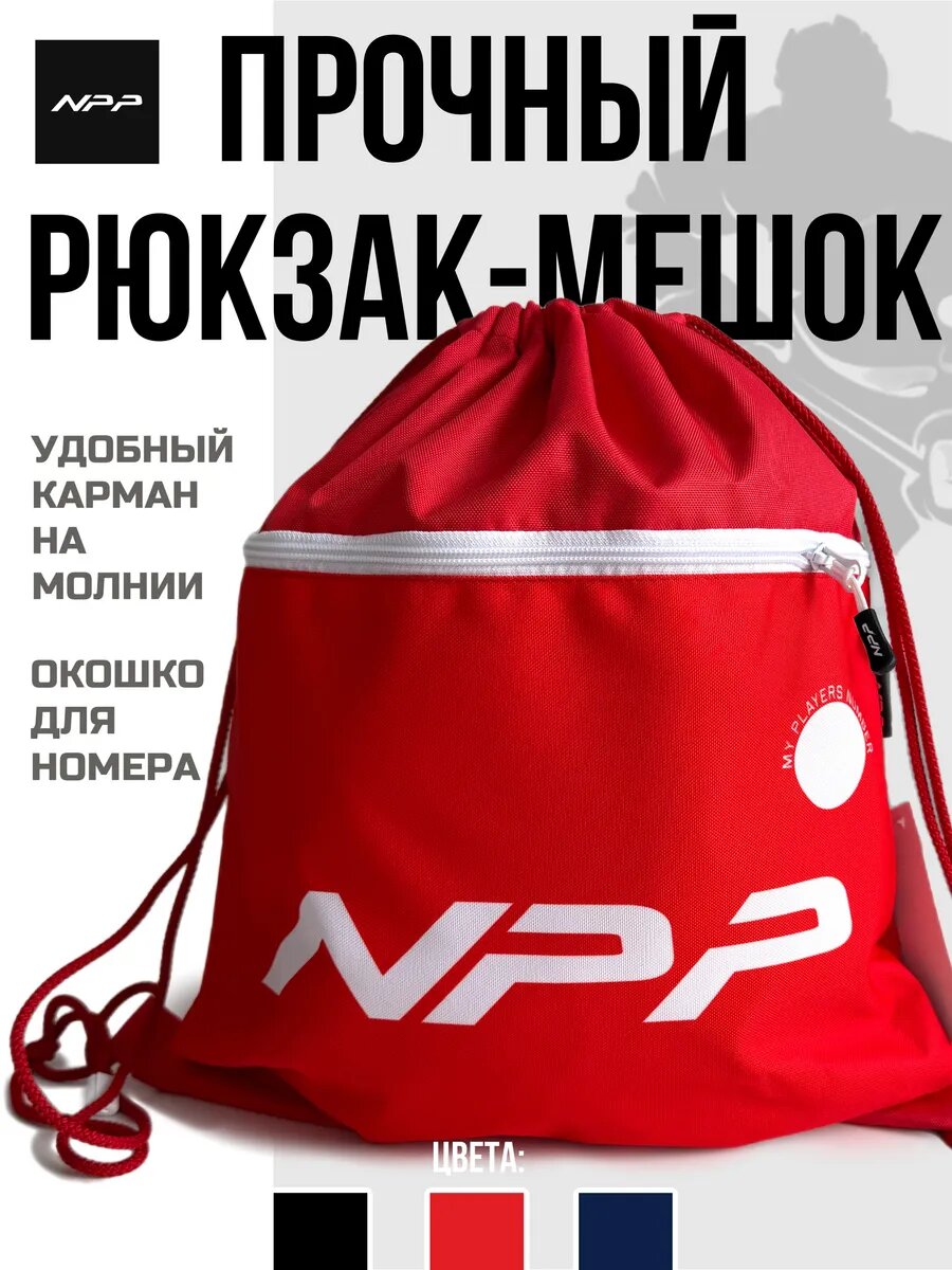 Рюкзак спортивный школьный для обуви и формы NPP красный