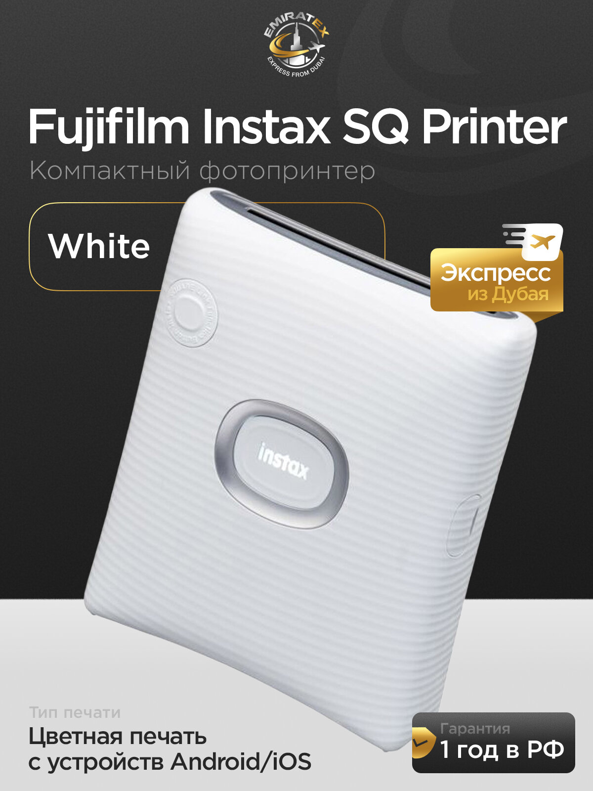 Компактный фотопринтер Fujifilm Instax SQ Printer, цвет White