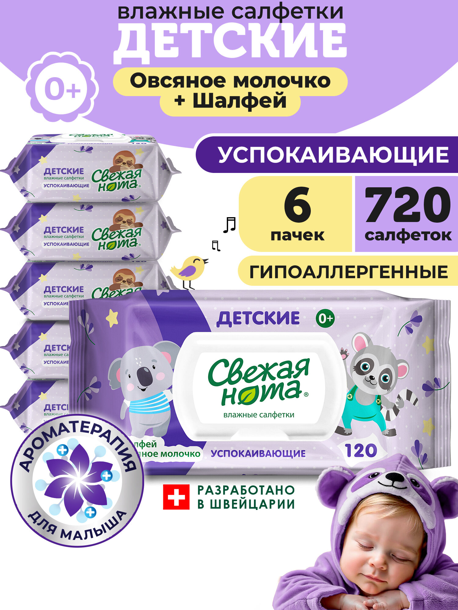 Свежая нота Влажные салфетки детские для новорожденных успокаивающие 720 шт. (120 шт. x 6 упаковок)