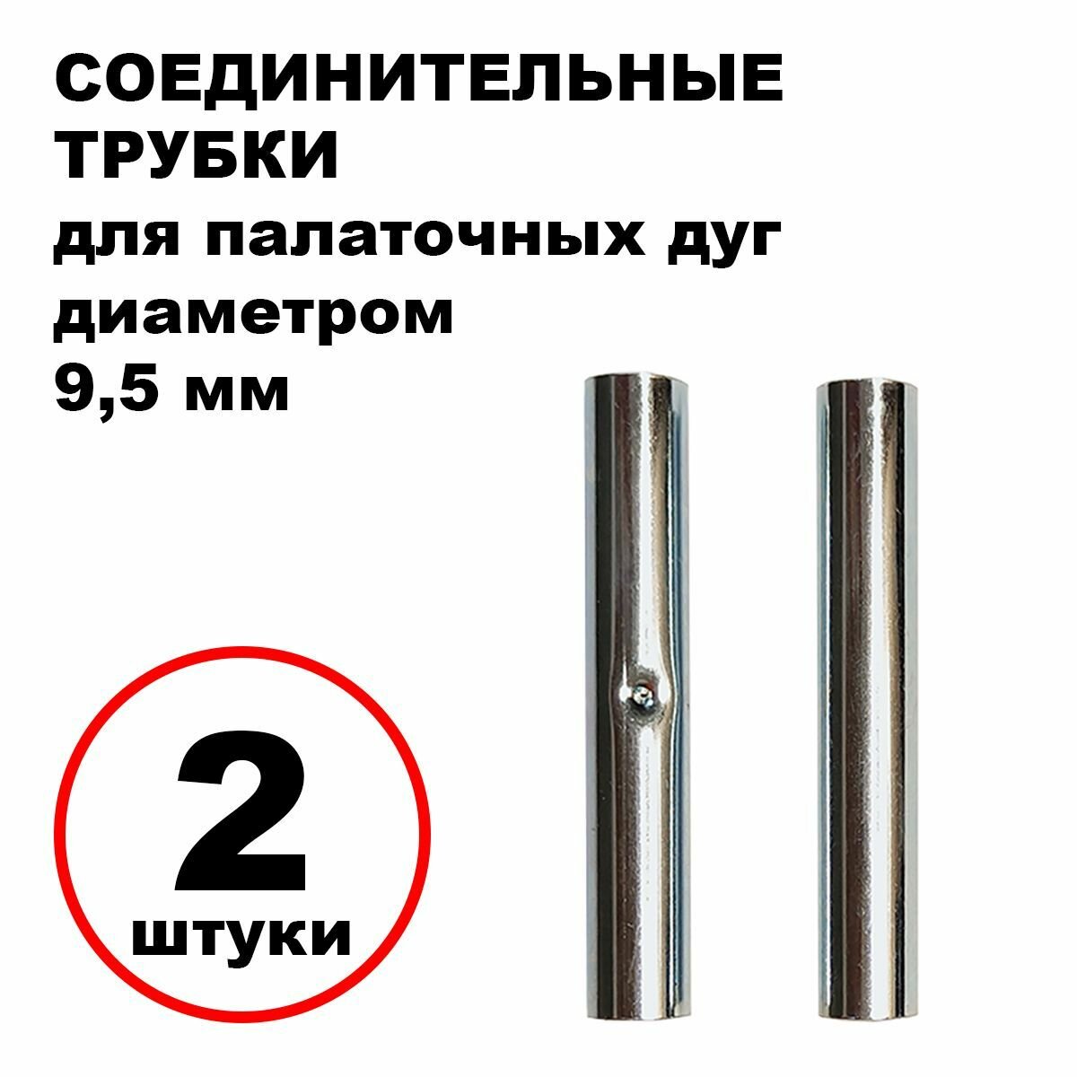 Соединительные трубки для палаточных дуг (9,5 мм), 2 шт.