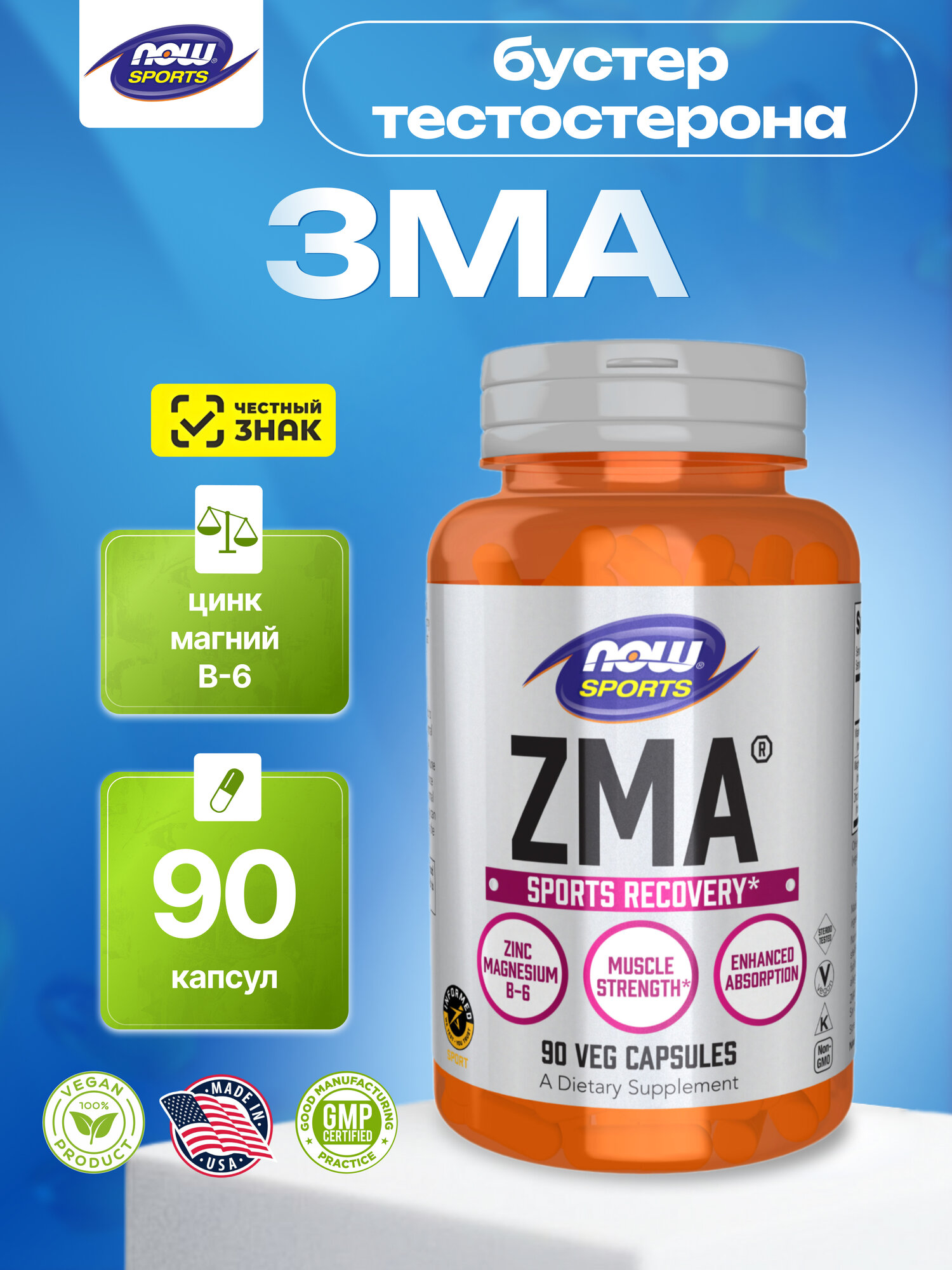 Спортивная добавка NOW "ZMA", для восстановления мышц, цинк, магний, B6, ЗМА 90 капсул
