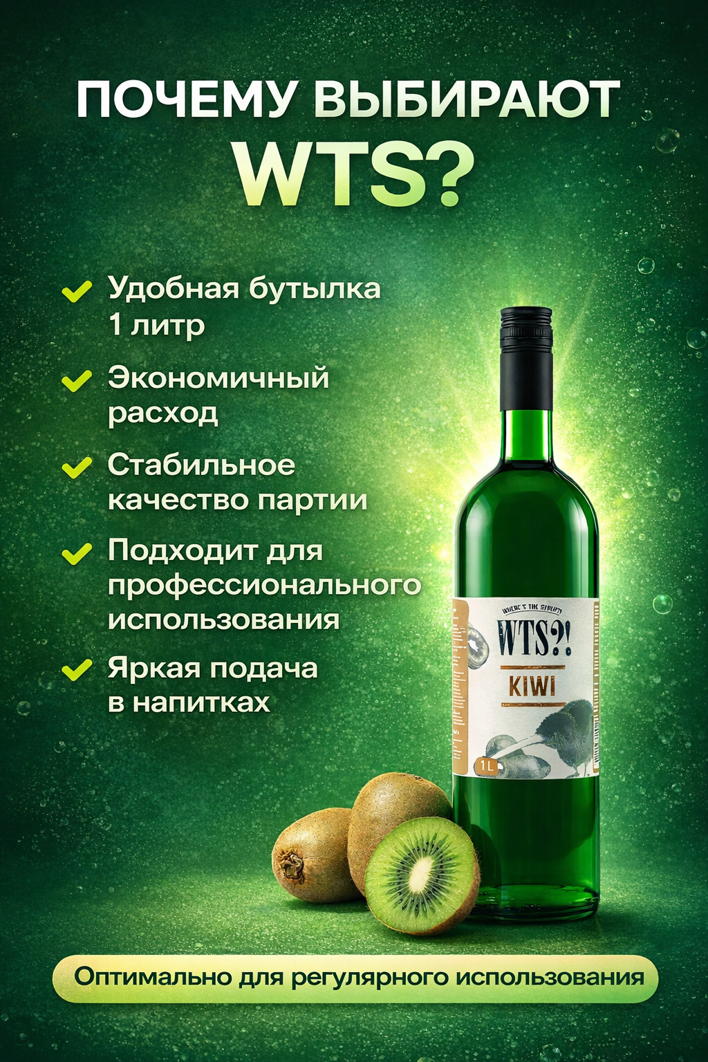 Сироп WTS! Киви для кофе, коктейлей, десертов, лимонада и мороженого 1л — фото 1