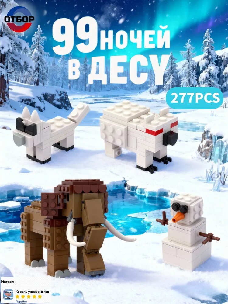 99 ночей в лесу roblox мамонт + белый медведь + полярная лиса + снежный человек Кубики лего