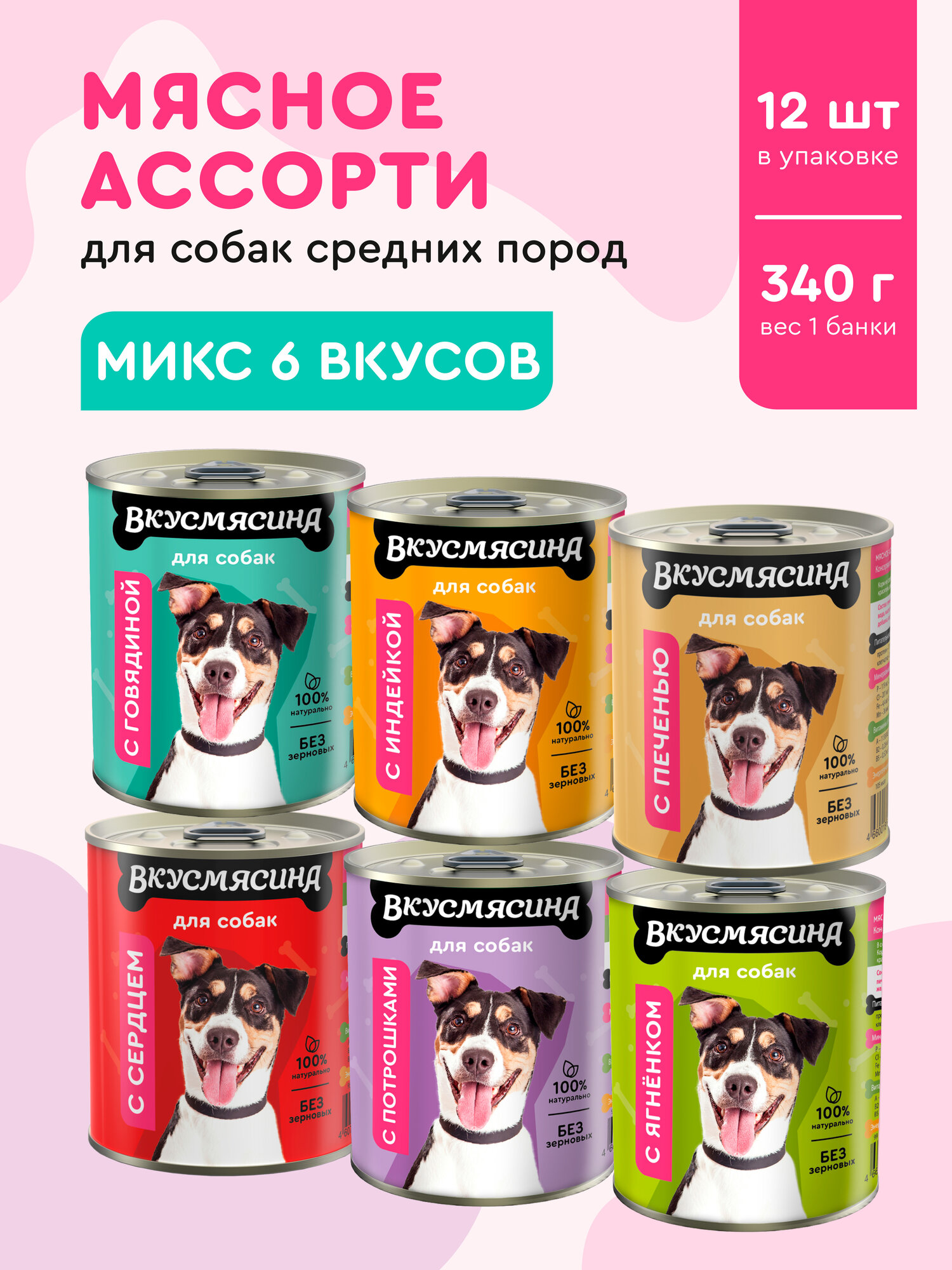 Корм для собак влажный вкусмясина, микс из 6 вкусов (гов, инд, печ, потр, серд, ягн.), 12 шт. х 340 г