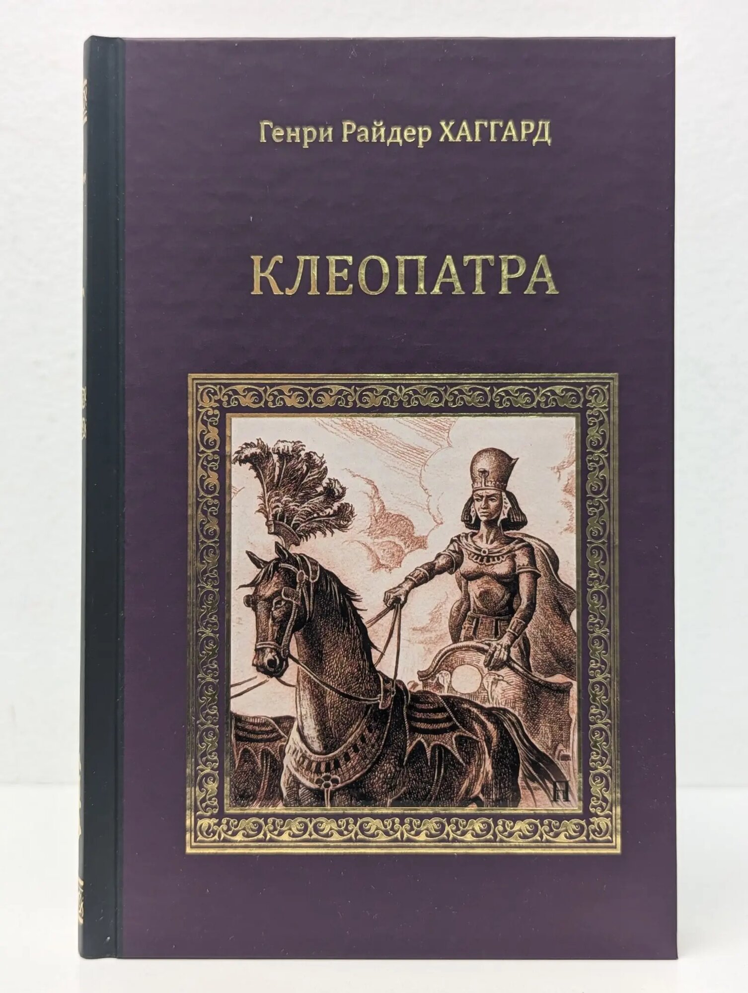 Коллекция исторических романов. Клеопатра Хаггард Генри Райдер 2011