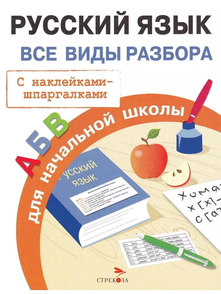 Бахметьева И. Русский язык. Все виды разбора. Правила для начальной школы