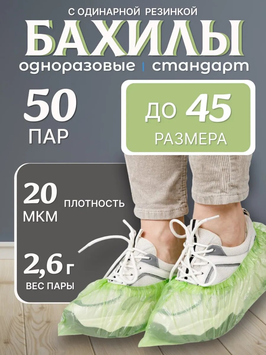 Бахилы одноразовые 20мкм 50пар зеленый одинарная рез