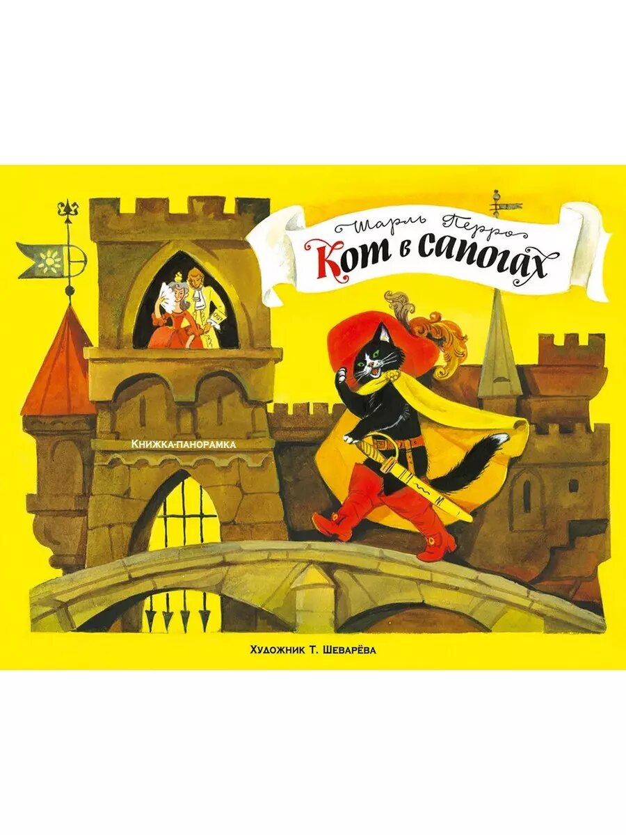 Перро Ш. Книжка-панорамка. Кот в сапогах. Панорамки