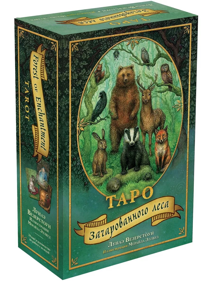 Везерстоун Лунаэ. Таро Зачарованного леса (78 карт и руководство по работе с колодой в подарочном оформлении). Карты для гаданий. Таро