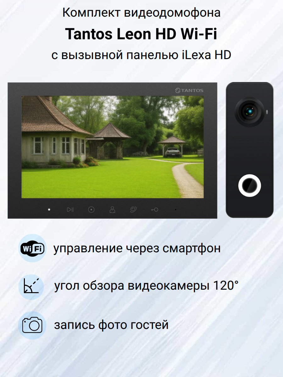 Видеодомофон Tantos Leon HD Wi-Fi (черный) комплект для квартиры или дома с панелью iLexa HD (графит)