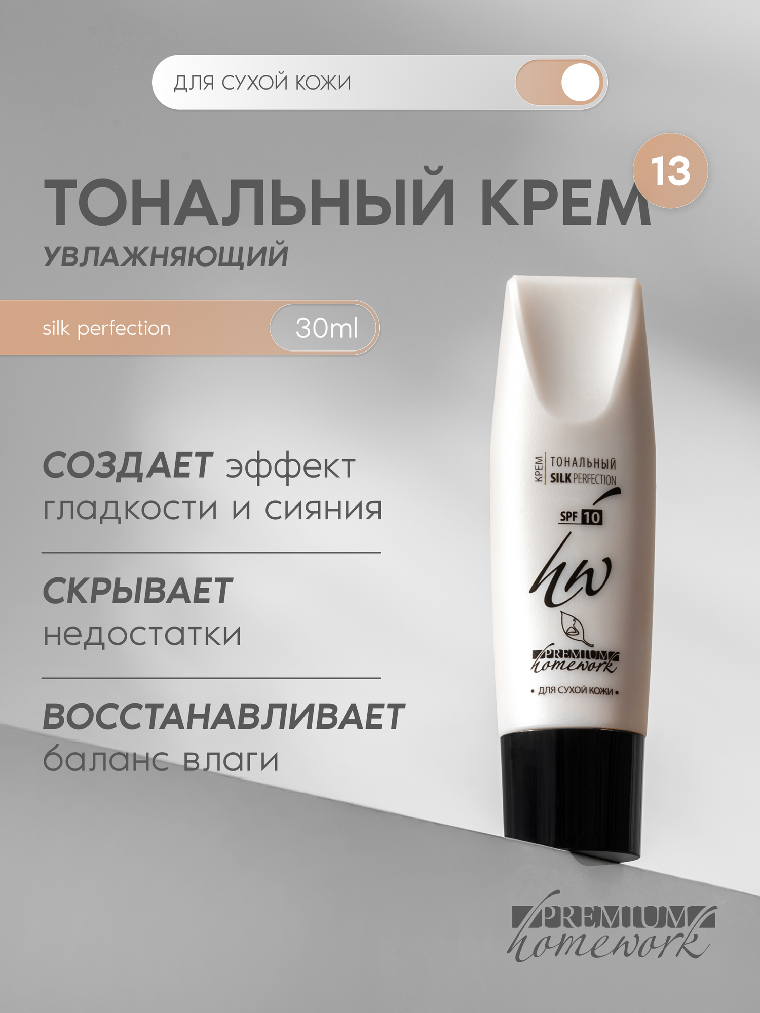Premium Крем тональный для сухой кожи, увлажняющий, Silk, SPF10, 30 мл