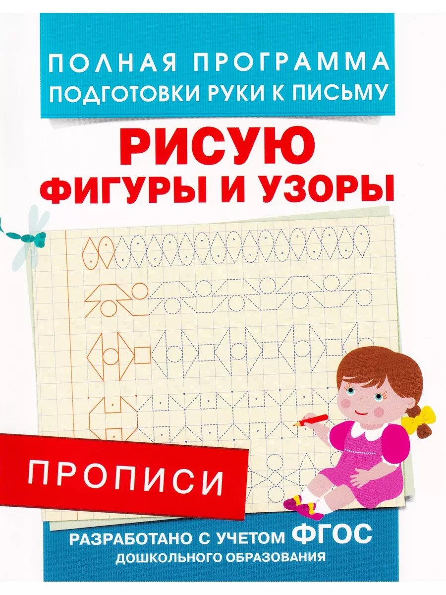 М: Росмэн. Прописи. Рисую фигуры и узоры. Полная программа подготовки руки к письму