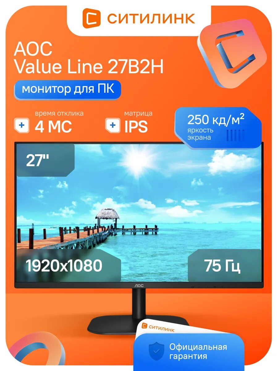 27" Монитор AOC Value Line 27B2H, 1920x1080, IPS, 75Гц, 1хHDMI, черный
