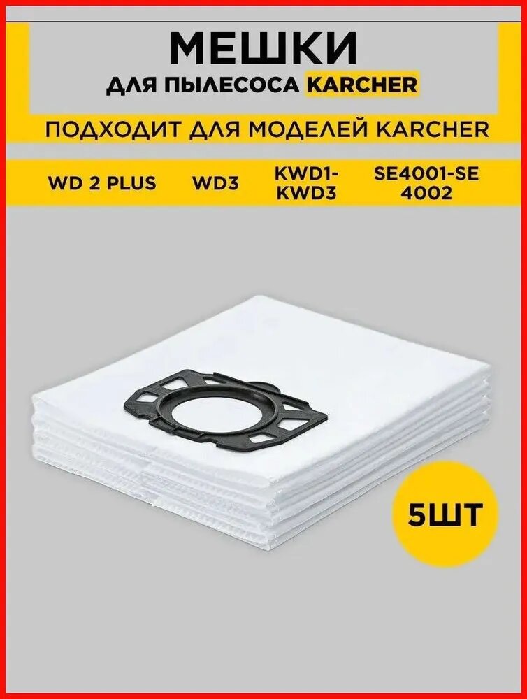Мешки для пылесоса Керхер WD2-Plus WD3, MV3, SE 4001, SE 4002, KFI 357 2.863-314.0 синтетические многослойные пылесборники для Karcher