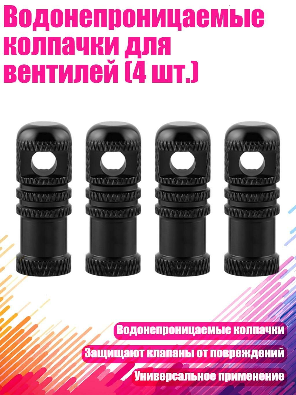 Водонепроницаемые колпачки для вентилей (4 шт.), Черный